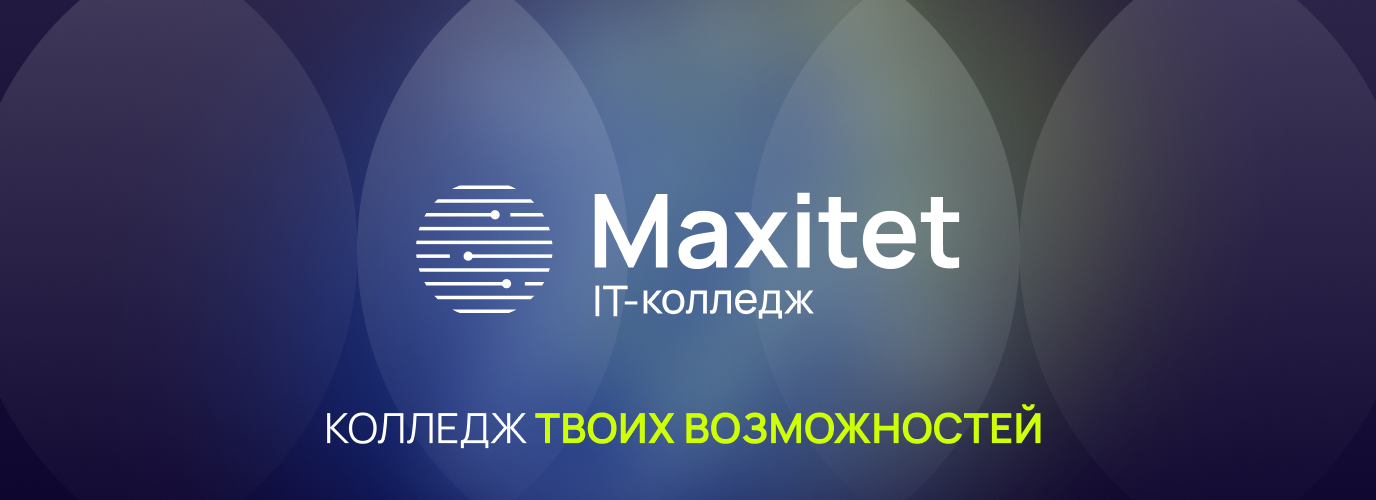 IT-колледж MAXITET: IT-колледж цифровых профессий MAXITET все о ссузе, стоит ли поступать ...